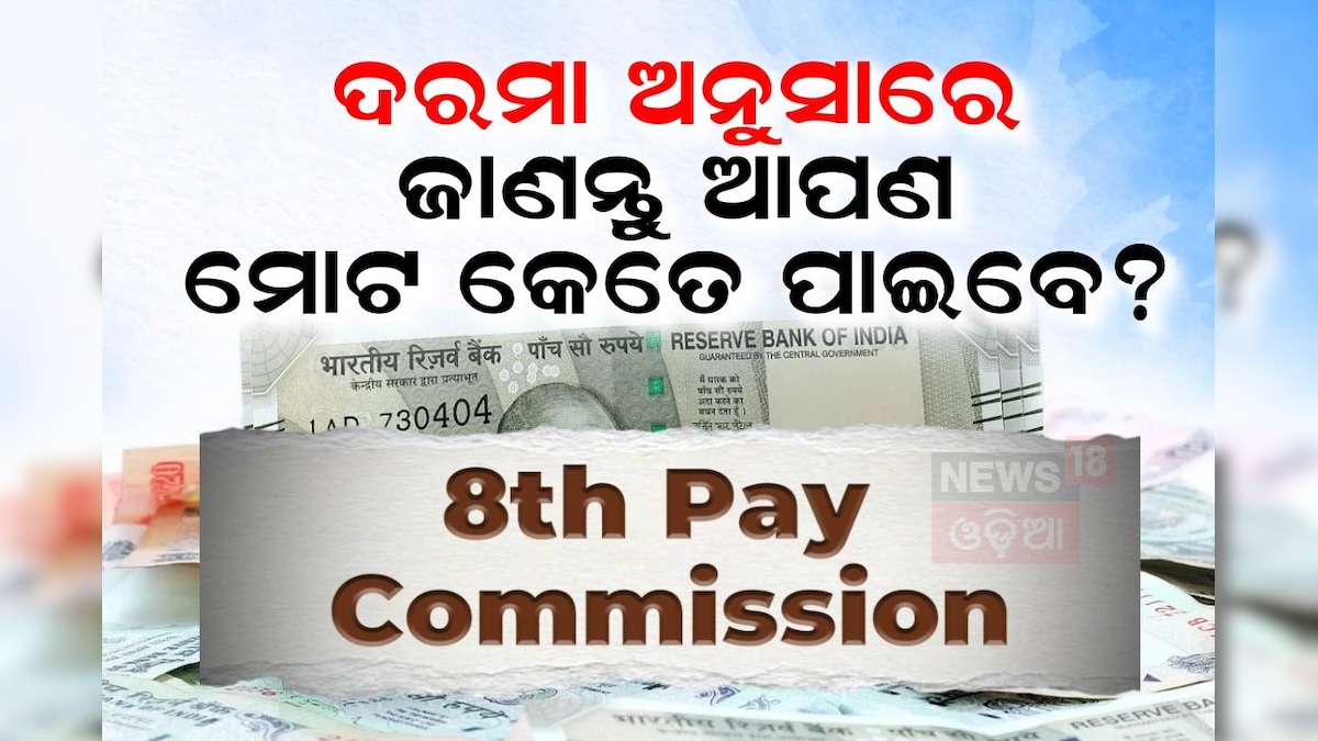 8th Pay Commission: ୩୦,୪୦,୫୦ ହଜାର ପାଉଥିବା କର୍ମଚାରୀଙ୍କୁ ଖାତାକୁ ଆସିବ ...