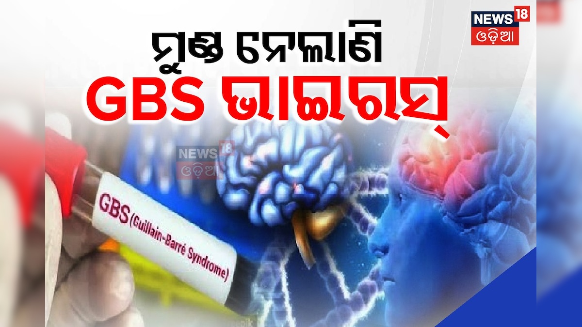 GBS Infection: ପୁଣି ସଙ୍କଟରେ ଦେଶ! ମୁଣ୍ଡ ନେଲାଣି GBS ଭାଇରସ୍ Pune gbs virus ...