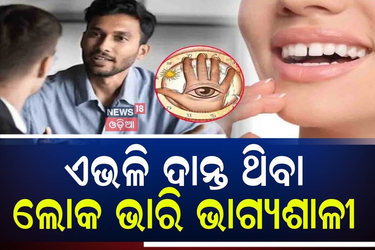 Samudrik Shastra: ଏପରି ଦାନ୍ତ ଥିବା ଲୋକ ଭାରି ଭାଗ୍ୟଶାଳୀ, କରନ୍ତୁ ଅଣଦେଖା ...