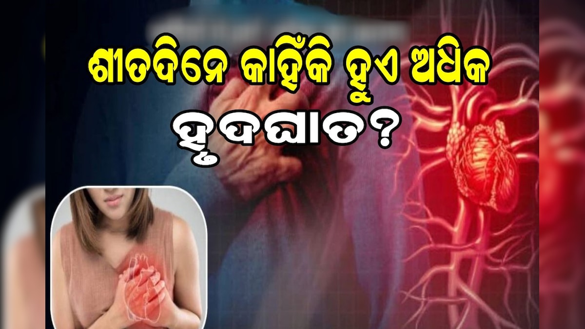 Heart Attack: ଶୀତଦିନେ କାହିଁକି ଅଧିକ ଆସେ ହାର୍ଟ ଆଟାକ୍? ଜାଣନ୍ତୁ କାରଣ ଓ ପ୍ରତିକାର... Winter heart ...