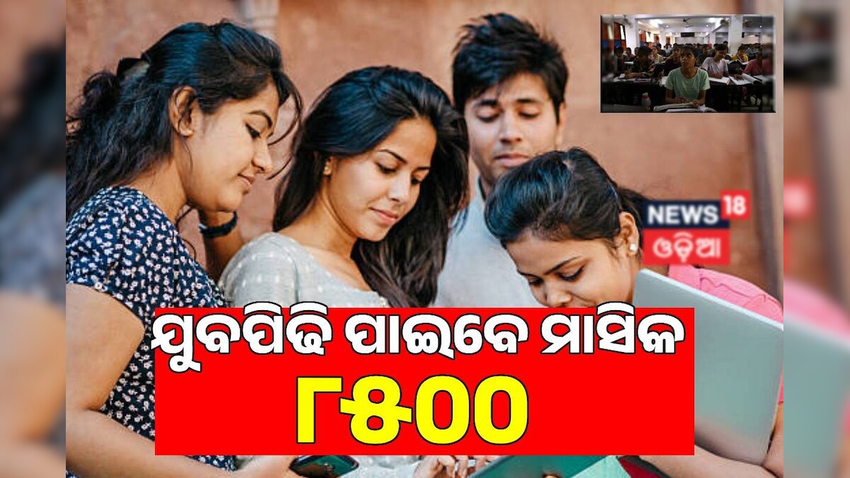 Yuva Udaan Scheme: ବଡ ଘୋଷଣା, ଶିକ୍ଷିତ ଯୁବପିଢି ପାଇବେ ମାସିକ ୮୫୦୦, ନୋଟ କରି ...