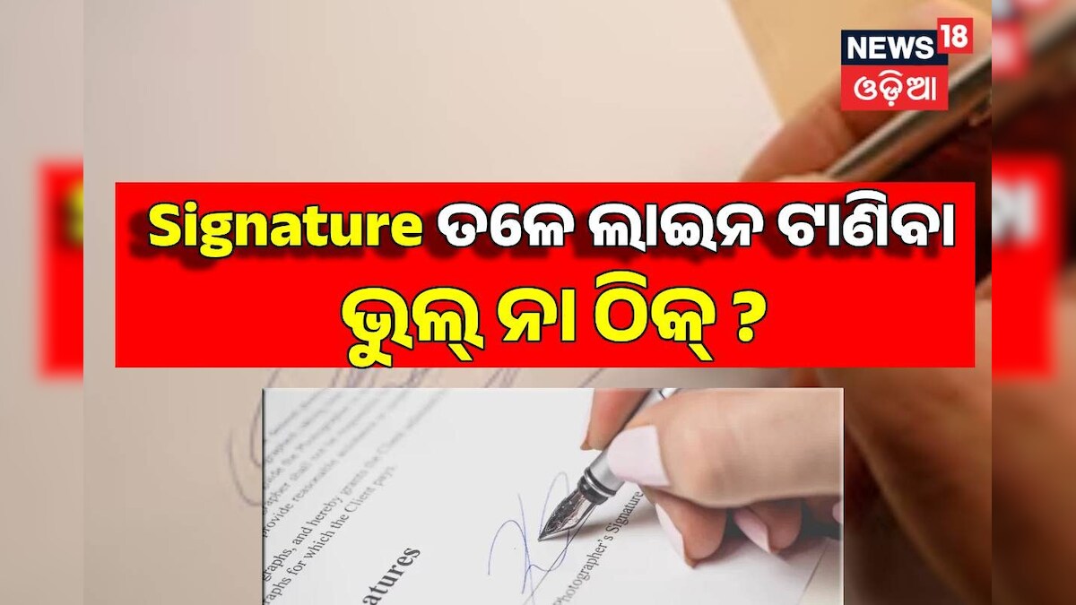 Draw Line Under Signature Right or Wrong : Signature କରିବା ପରେ ତାହାର ...