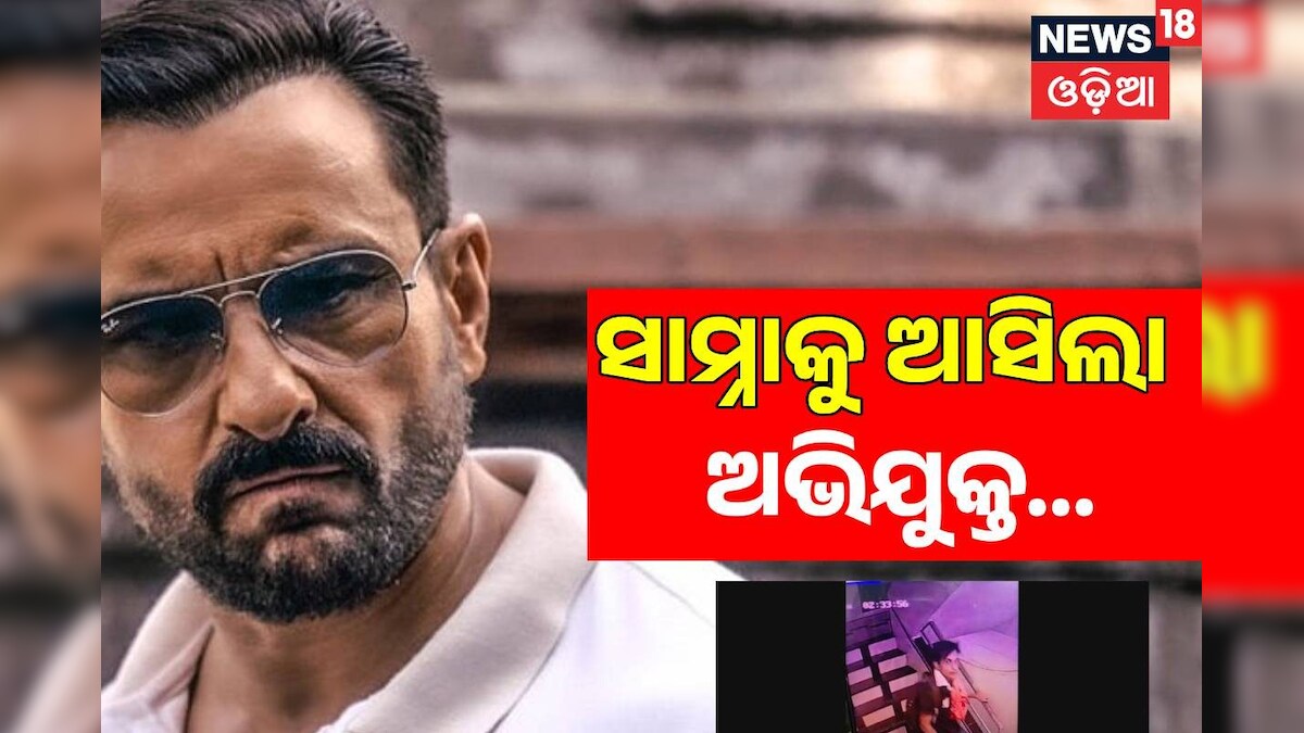 Saif Ali Khan: ସୈଫ ଛୁରାମାଡ ଘଟଣା, ସାମ୍ନାକୁ ଆସିଲା ଅଭିଯୁକ୍ତ, ଜଣାପଡିଲା ...