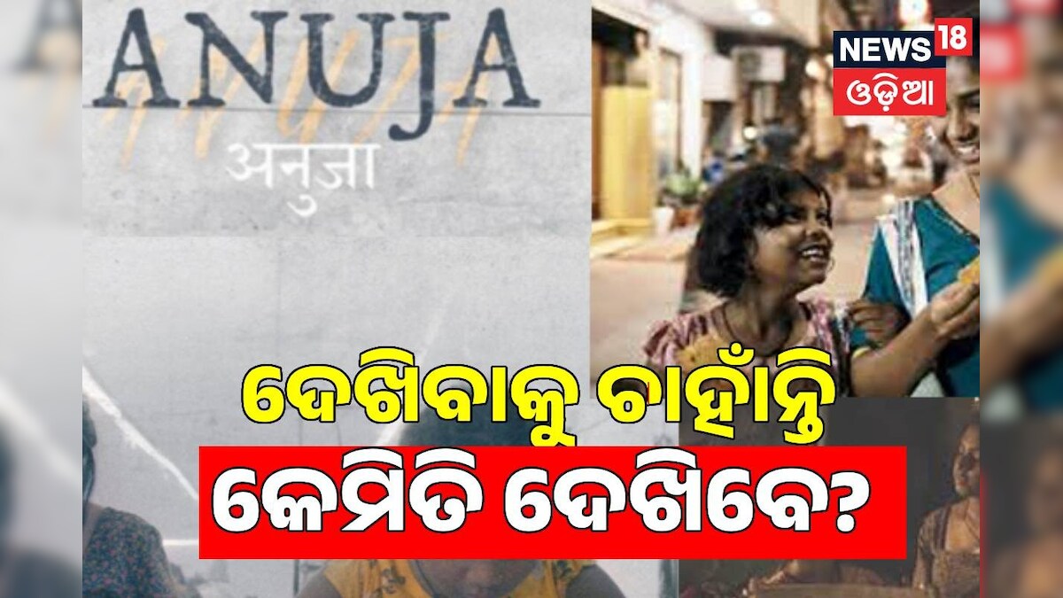 Oscar Award: ଓସ୍କାର ପାଇବାକୁ ଯାଉଥିବା ଅନୁଜା ସିନେମା କେମିତି ଦେଖି ପାରିବେ ...