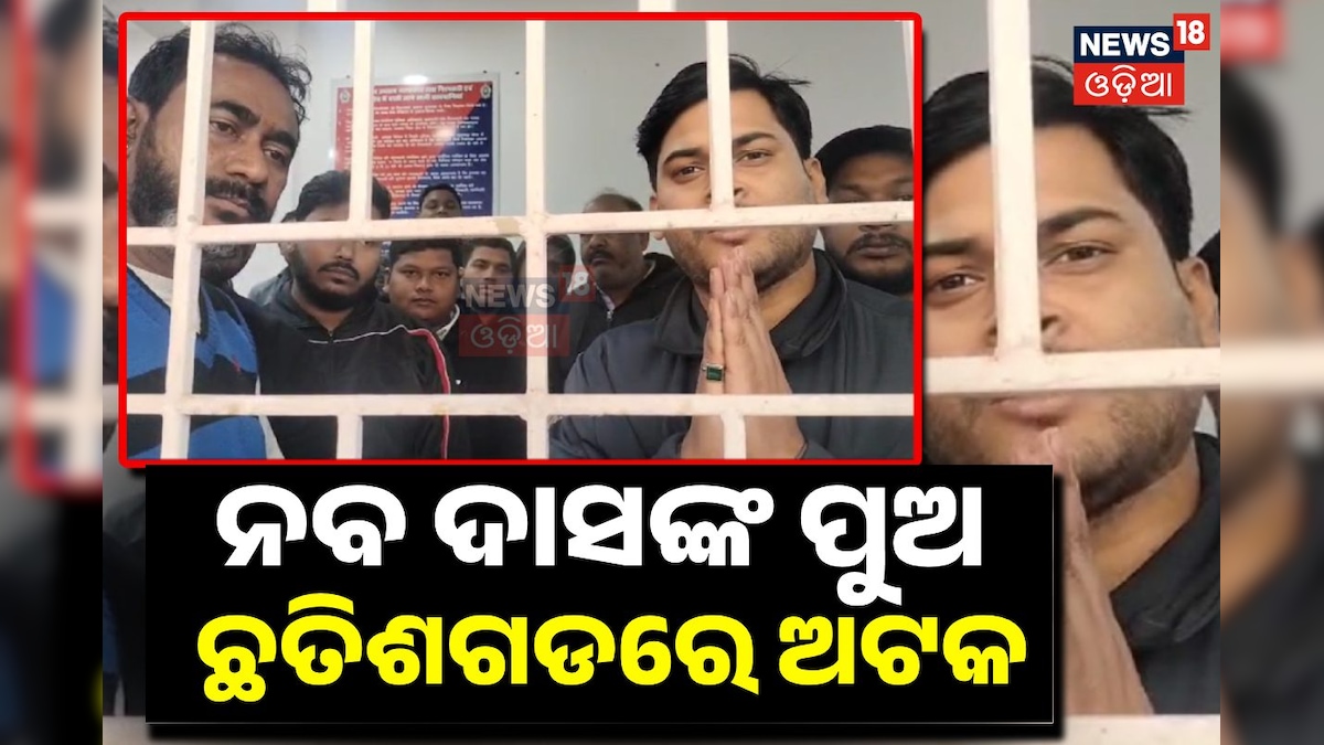 Bishal Das: ନବ ଦାସଙ୍କ ପୁଅ ବିଶାଲ ଦାସ ଅଟକ, ଛତିଶଗଡରେ ରଖିଛି ପୋଲିସ former ...