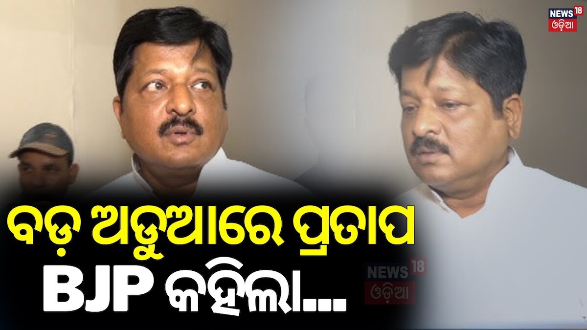 Pratap Jena: ଫସିଗଲେ ବିଜେଡି ନେତା ପ୍ରତାପ ଜେନା, BJP କହିଲା... mahanga double murder case filed in ...