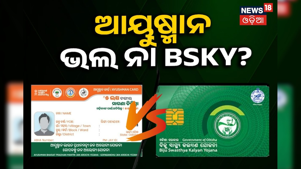 Ayushman Yojana: ଆୟୁଷ୍ମାନ ଭଲ ନା BSKY? ଜୋର ଧରିଲା ରାଜନୀତି; ବିଜେଡି-ବିଜେପି ...