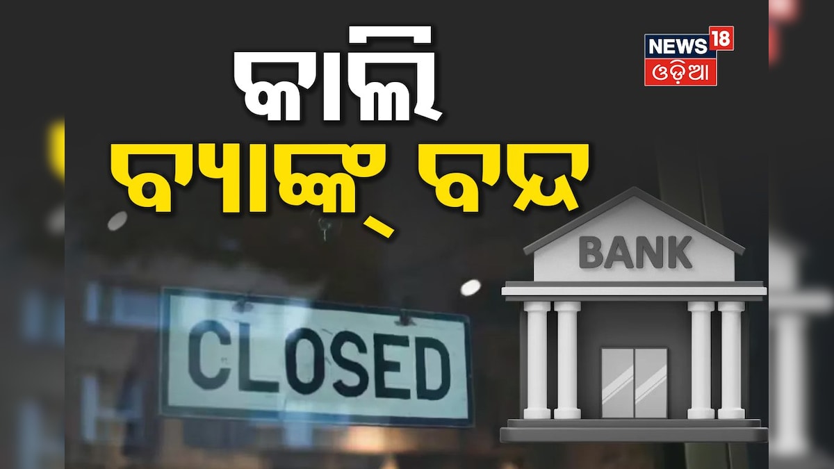 Bank Closed: ଆସନ୍ତାକାଲି ବ୍ୟାଙ୍କ୍ ବନ୍ଦ; ଆଜି ହିଁ ସାରିଦିଅନ୍ତୁ ଜରୁରୀ କାମ ...