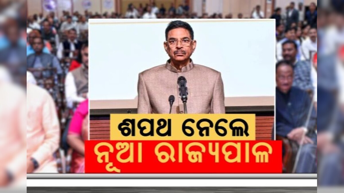 ନୂଆ ରାଜ୍ୟପାଳ ପାଇଛି ଓଡ଼ିଶା; ଶପଥ ନେଲେ ହରିବାବୁ କମ୍ଭମପତି Hari Babu ...