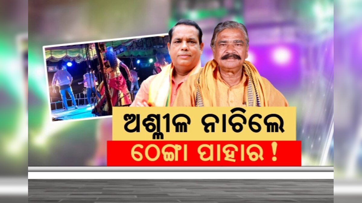 Jatra Dance: ଦେହରୁ ପୋଷାକ ଖୋଲିଲେ ଠେଙ୍ଗା ପାହାର... ବାବୁ ସିଂଙ୍କ ପରେ ସୁରେଶ ...