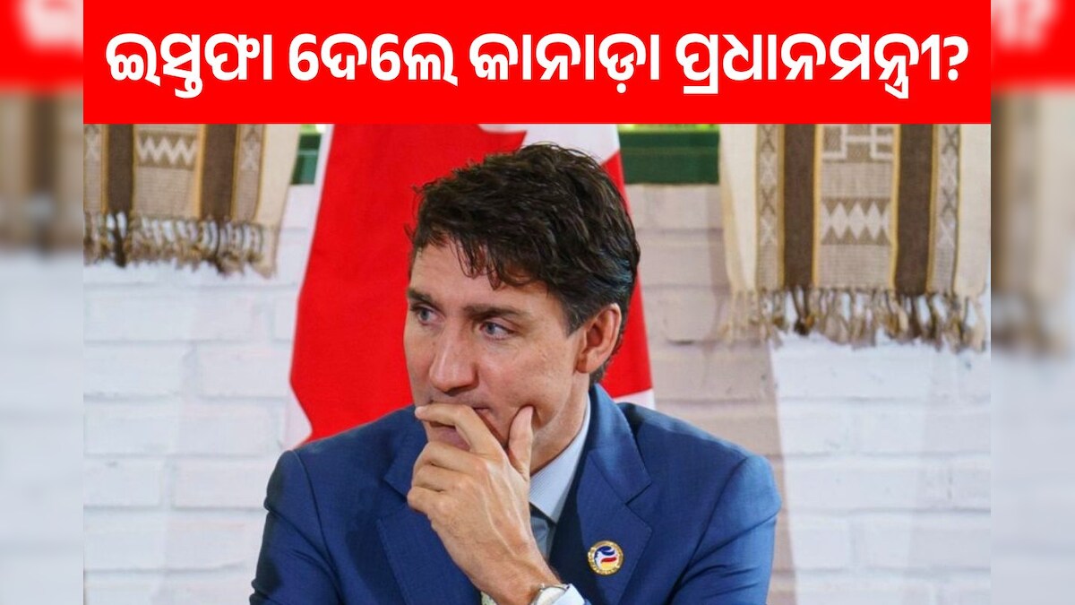 Breaking News: ବଡ଼ ଖବର; କାନାଡ଼ା ପ୍ରଧାନମନ୍ତ୍ରୀ ପଦରୁ ଇସ୍ତଫା ଦେଲେ ଜଷ୍ଟିନ୍ ...