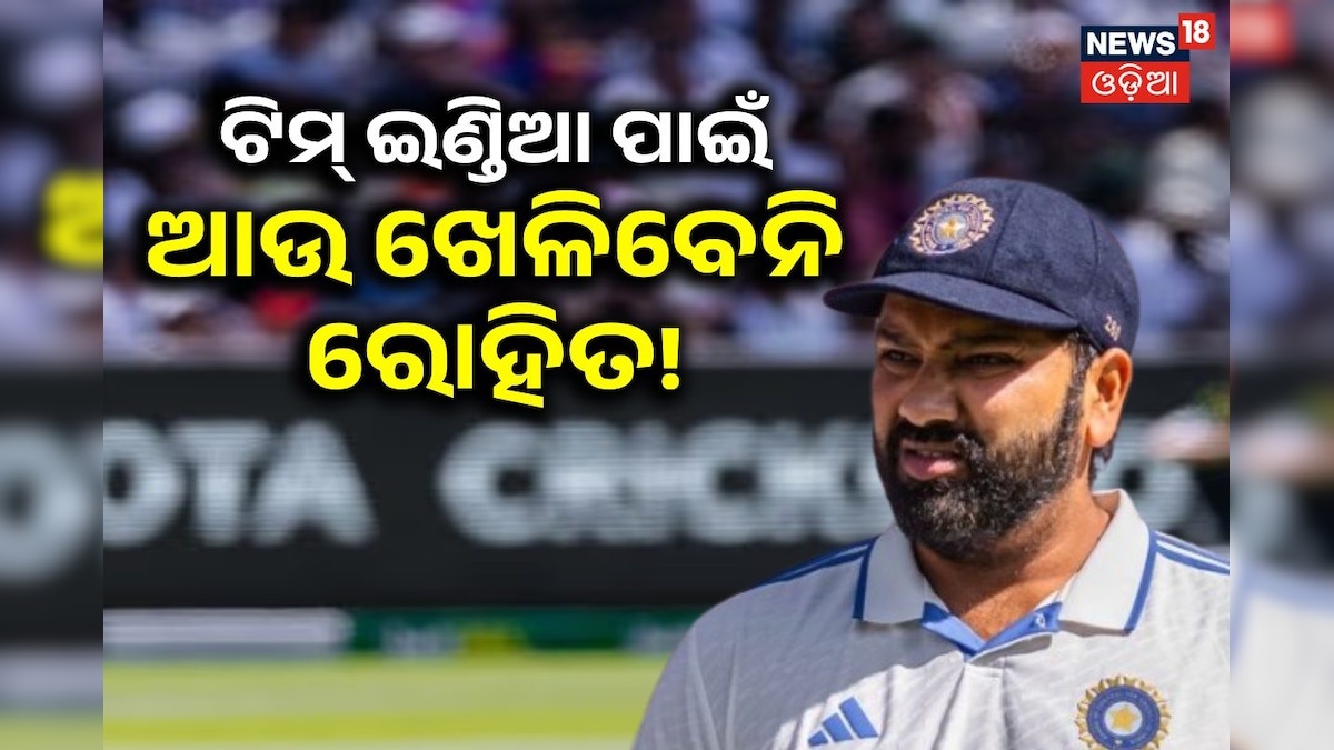 କ୍ରିକେଟ୍ ପ୍ରେମୀଙ୍କୁ ବଡ଼ ଝଟକା; ଆଉ ଟିମ୍ ଇଣ୍ଡିଆ ପାଇଁ କେବେ ଖେଳିବେନି ରୋହିତ ...