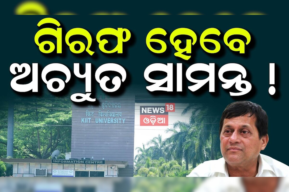 KIIT Case: ଗିରଫ ହେବେ ଅଚ୍ୟୁତ ସାମନ୍ତ, କିଟ୍‌ ବିବାଦରେ ନୂଆ ମୋଡ kiit ...