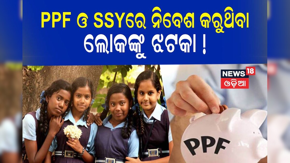 ଆସିଲା ବଡ଼ ଖବର; PPF ଓ SSYରେ ନିବେଶ କରୁଥିବା ଲୋକଙ୍କୁ ଝଟକା! Government may reduce ppf and sukanya ...
