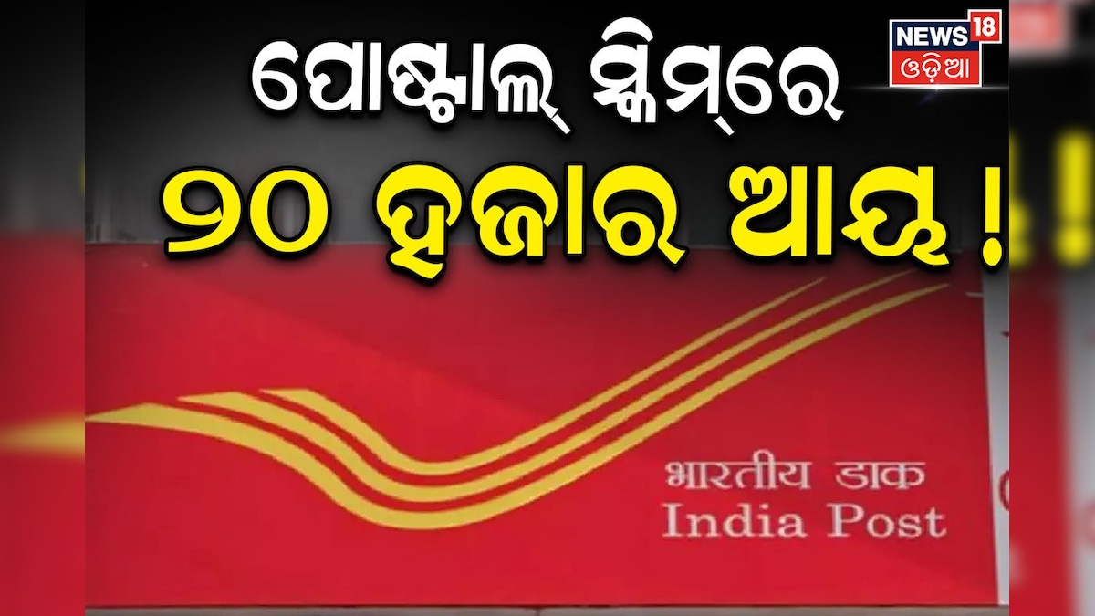 Post Office Scheme: ପ୍ରତି ମାସରେ ୨୦ ହଜାର ଇନ୍‌କମ୍‌ ! ଆସିଲା ପୋଷ୍ଟାଲର ନୂଆ ...