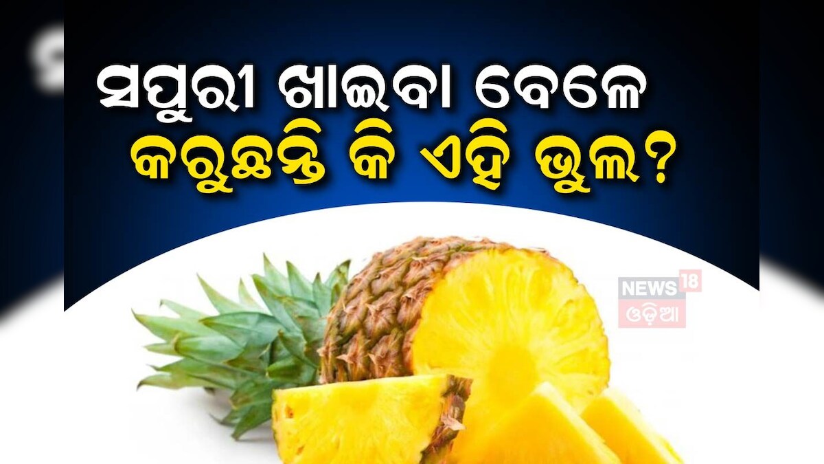 Pineapple side effects: ଏମାନଙ୍କୁ ସପୁରୀ ଖାଇବା ମନା! ଜାଣନ୍ତୁ କାରଣ ...