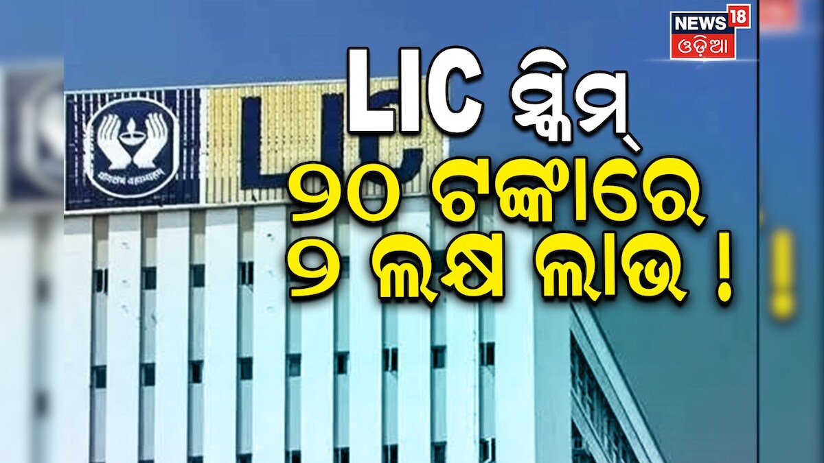 LIC Money: ୪୦ ଟଙ୍କା ନିବେଶରେ ମିଳିବ ୨ ଲକ୍ଷ ଟଙ୍କାର ଲାଭ, ଜାଣନ୍ତୁ କେମିତି ...