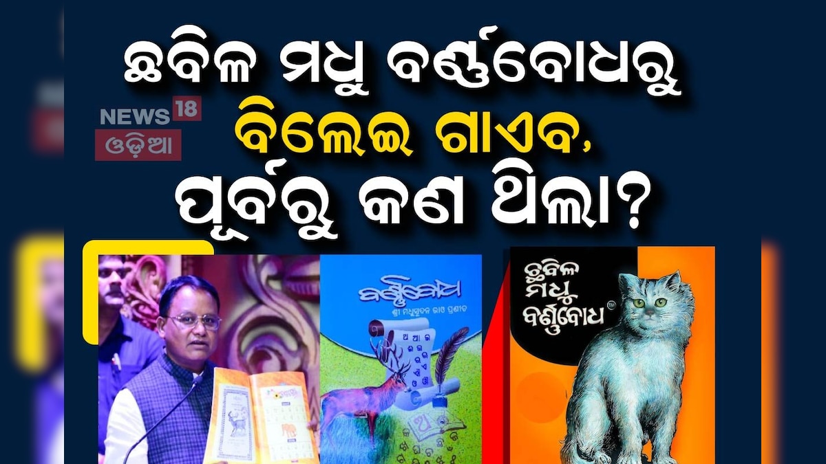 Chhabila Madhu Barnabodha: ଛବିଳ ମଧୁ ବର୍ଣ୍ଣବୋଧରୁ ବିଲେଇ ଗାଏବ; ପୂର୍ବରୁ କଣ ...