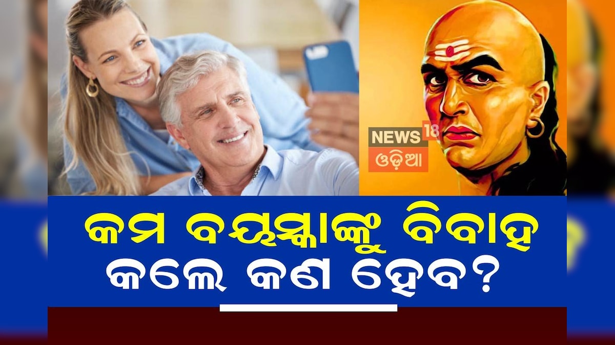 ଜଣେ ବୟସ୍କ ବ୍ୟକ୍ତି କମ ବୟସର ଝିଅକୁ ବିବାହ କଲେ କଣ ହେବ? Chanakya Nitiରେ ...