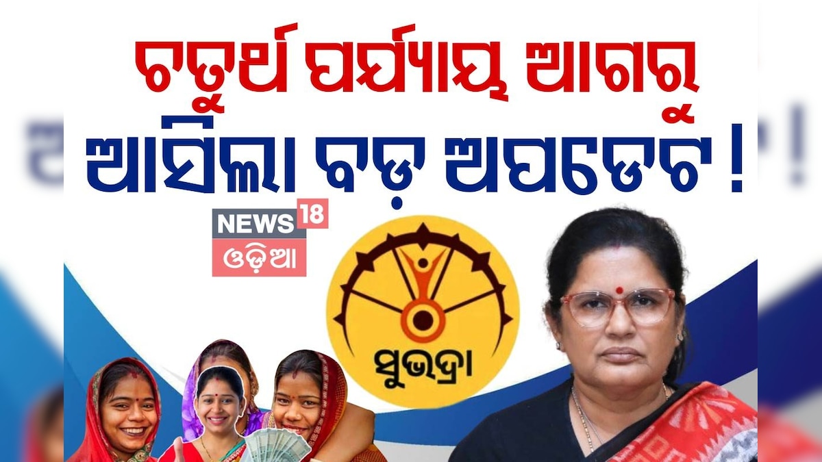 କାଲି ଆସିବ ଚତୁର୍ଥ ପର୍ଯ୍ୟାୟ ସୁଭଦ୍ରା ଟଙ୍କା, ଏବେ ଆସିଲା ବଡ଼ ଅପଡେଟ; ଯାହାକୁ ...