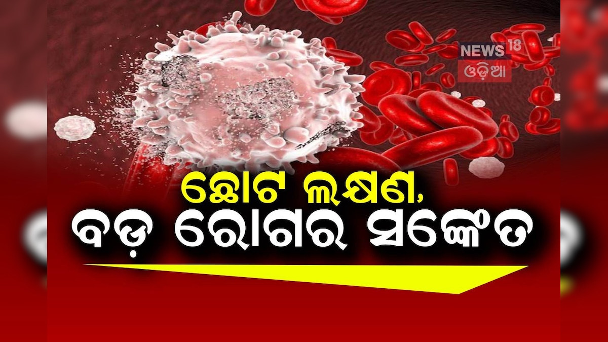 Cancer Symptoms: ସକାଳୁ ସକାଳୁ ବାଥରୁମରେ ଯିବା ମାତ୍ରେ ଦେଖୁଛନ୍ତି କି ଏହି ...