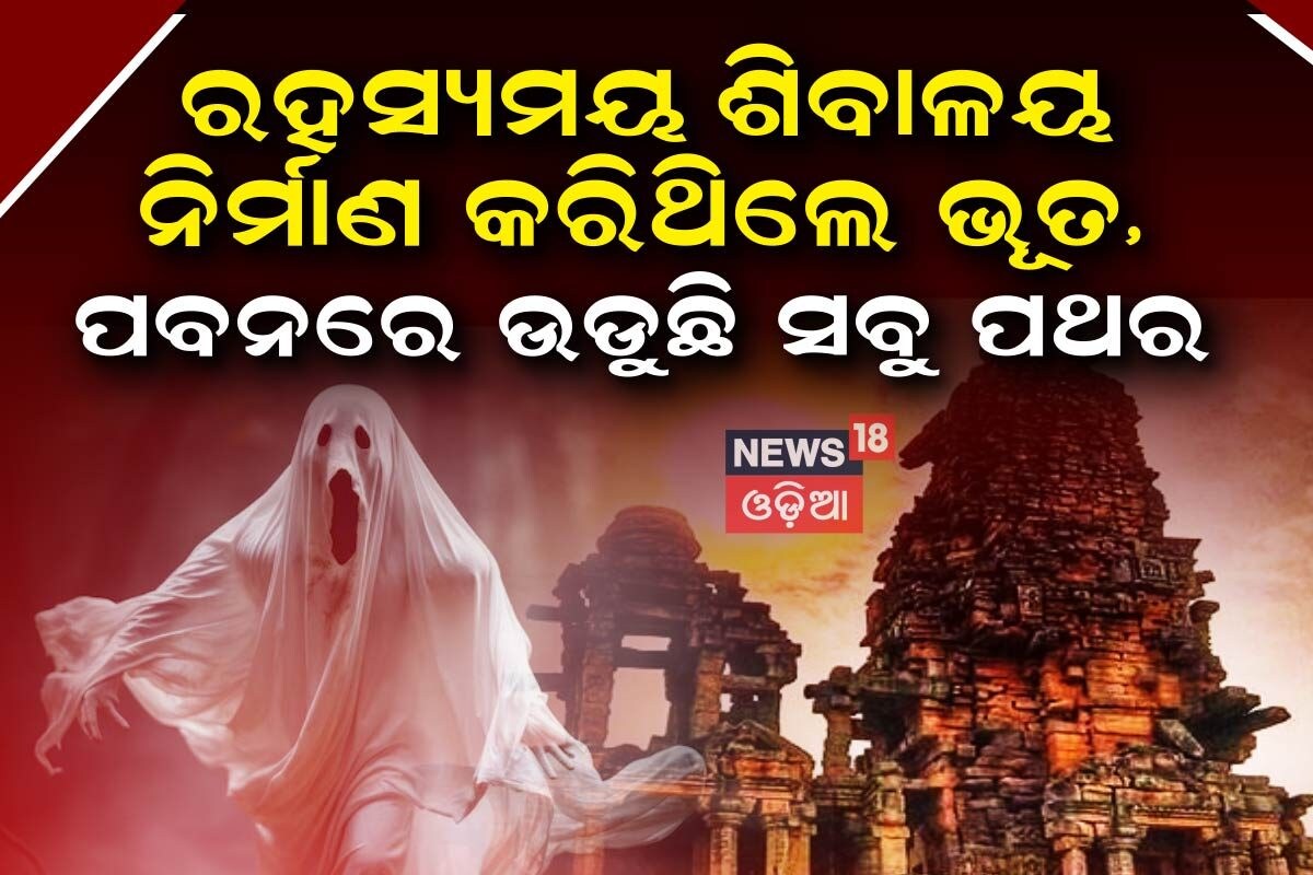Mysterious Temple: ଭୂତ ନିର୍ମାଣ କରିଛନ୍ତି ଶିବାଳୟ! ପବନରେ ଉଡୁଛି ପଥର, କେଉଁଠି ...
