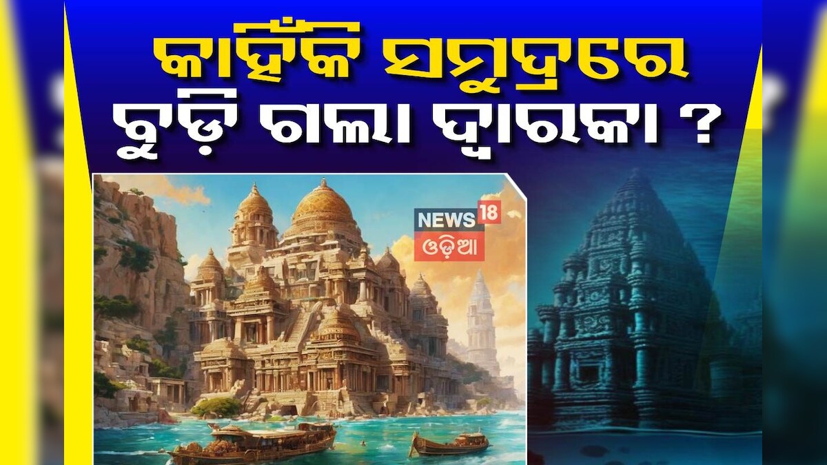 Mythology: କାହିଁକି ସମୁଦ୍ରରେ ବୁଡ଼ି ଗଲା ଶ୍ରୀକୃଷ୍ଣଙ୍କ ଦ୍ବାରକା ନଗରୀ? କିଏ ...