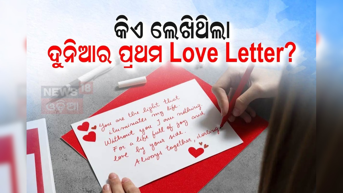 First Love Letter: ଜାଣିଛନ୍ତି କି? କିଏ ଲେଖିଥିଲା ଦୁନିଆର ପ୍ରଥମ Love Letter ...