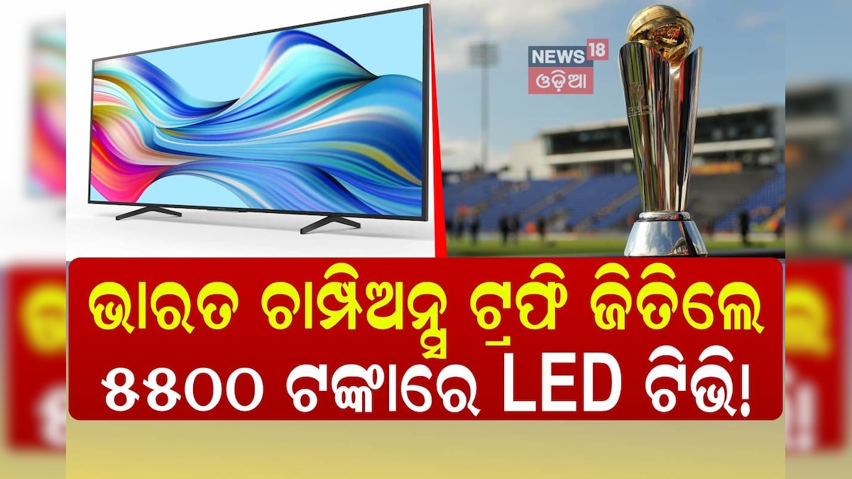 ଚମ୍ପିଆନ୍ସ ଟ୍ରଫିରେ ଭାରତ ଜିତିଲେ ମାତ୍ର ୫୫୦୦ ଟଙ୍କାରେ ମିଳିବ LFD TV! କିଏ ଓ ...