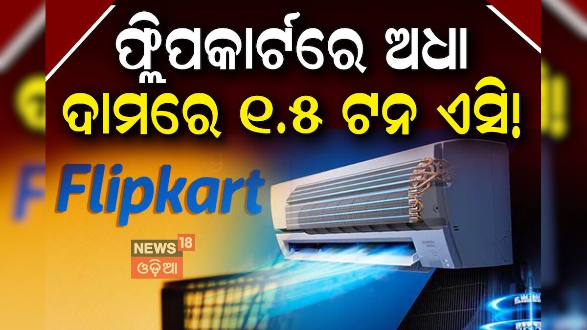 ଅଧା ଦାମରେ ମିଳୁଛି 1.5 ଟନ୍ Split AC! Flipkart ଅଫ୍ ସିଜିନରେ ୫୫% ଡିସକାଉଣ୍ଟ 1 ...