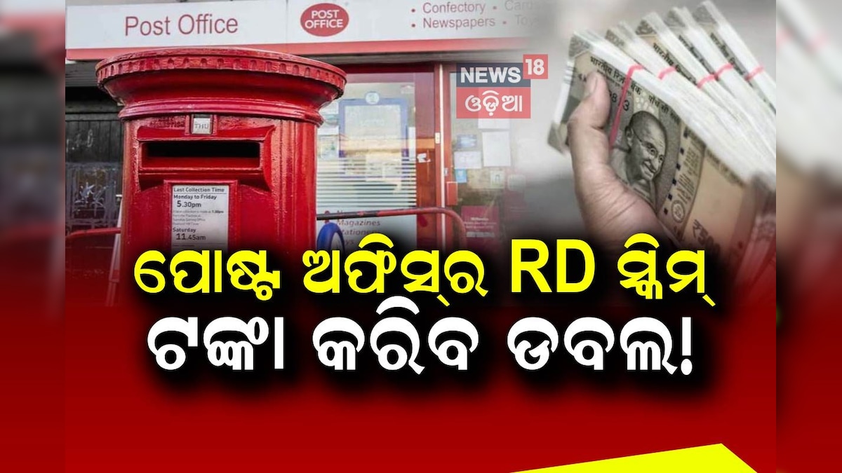 Post Office RD Scheme: ୫୦୦୦ ଜମାରେ ମିଳିବ ୩.୫ ଲକ୍ଷ! ଏହି ସ୍କିମ୍ କରିବ ଧନୀ ...