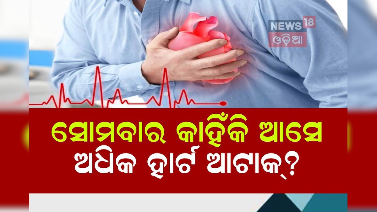 Heart Attack: ସୋମବାର ଦିନ କାହିଁକି ଆସେ ସବୁଠୁ ଅଧିକ ହାର୍ଟ ଆଟାକ୍? ଜାଣନ୍ତୁ ...