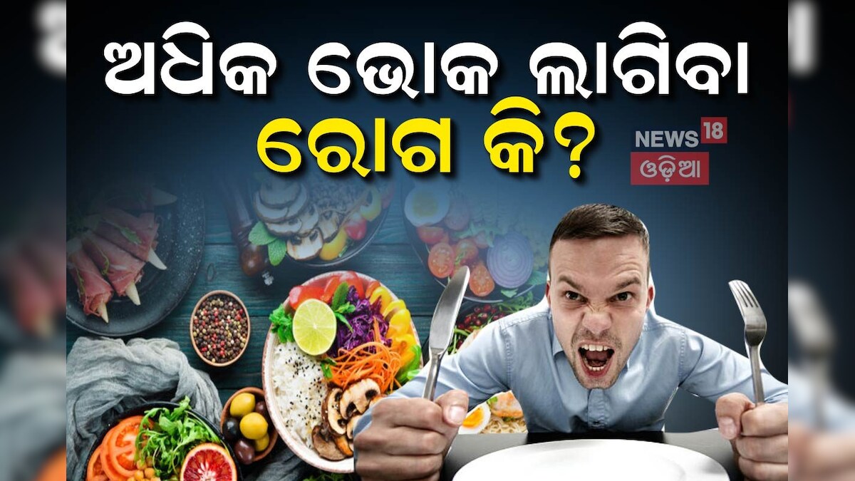 More Appetite: ଅଧିକ ଭୋକ ଲାଗିବା ରୋଗ କି ? ଜାଣନ୍ତୁ କ'ଣ କୁହେ ଚିକିତ୍ସା ...
