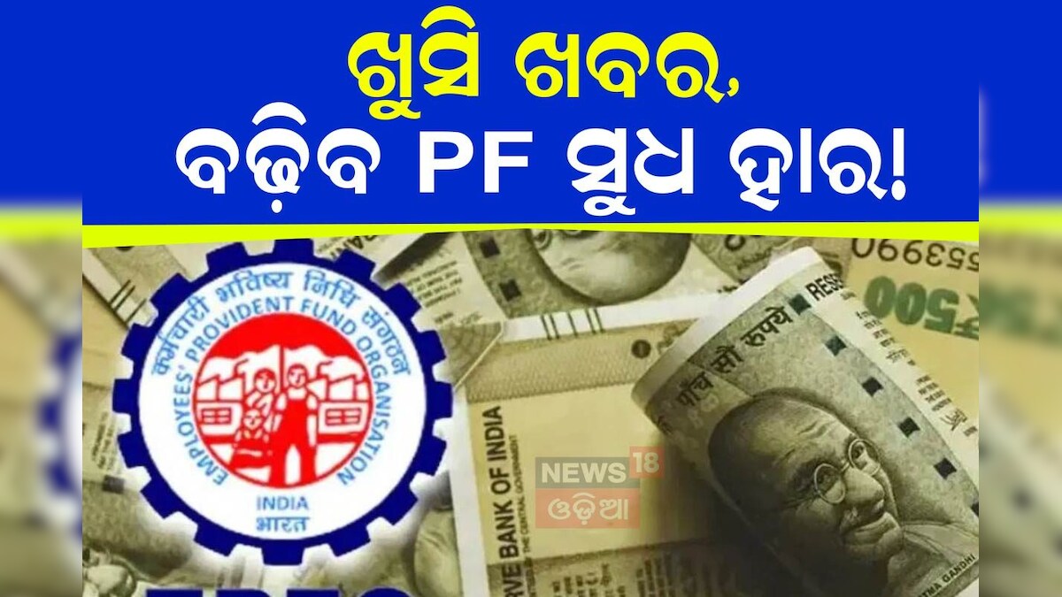 EPFO Update: ଖାତାଧାରୀଙ୍କ ପାଇଁ ଗୁଡନ୍ୟୁଜ୍, ବଢ଼ିବ PF ସୁଧ ହାର... EPFO a ...