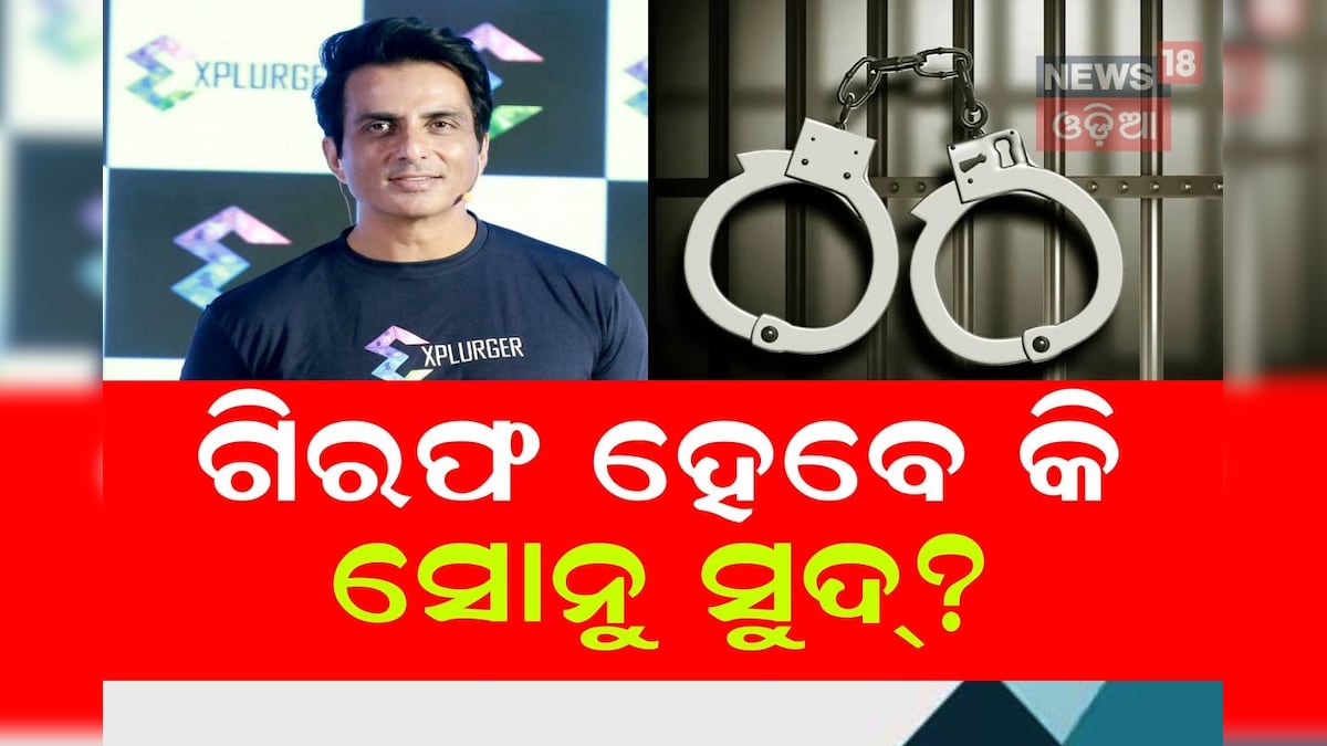Sonu Sood News: ଗିରଫ ହେବେ କି ଅଭିନେତା ସୋନୁ ସୁଦ୍? ଜାଣନ୍ତୁ ସମ୍ପୂର୍ଣ୍ଣ ...