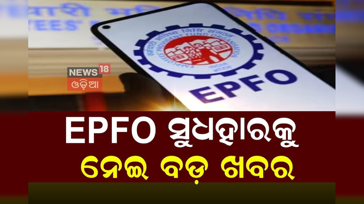PF ସୁଧହାରକୁ ନେଇ EPFOର ବଡ଼ ନିଷ୍ପତ୍ତି; କେତେ ମିଳିବ ଲାଭ ଜାଣନ୍ତୁ... EPFO retains interest rate on ...