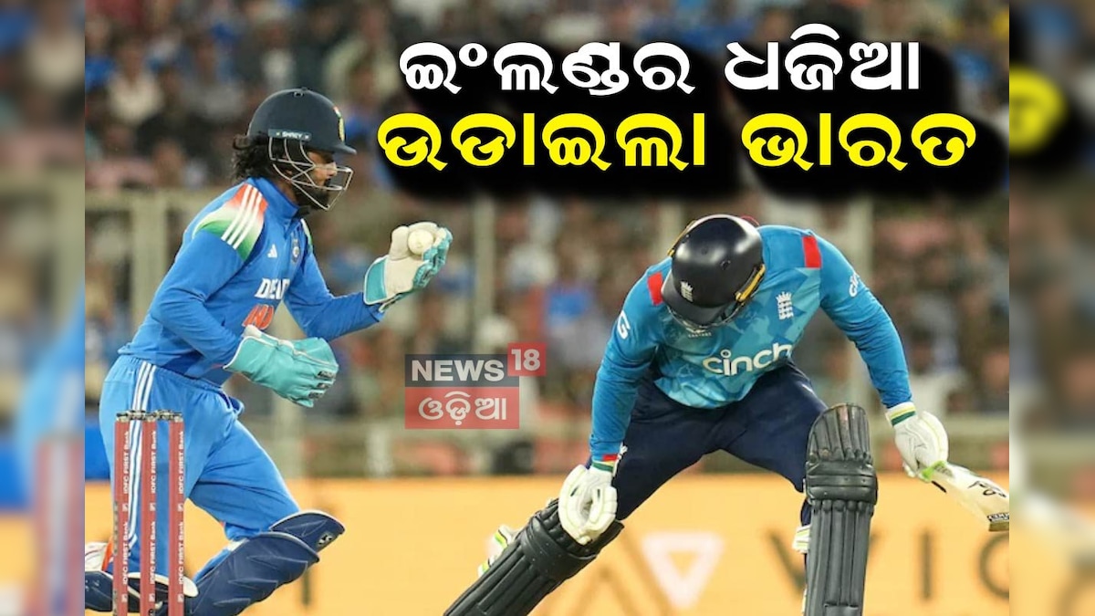 IND Vs ENG: ଇଂଲଣ୍ଡର ଧଜିଆ ଉଡାଇଲା ଭାରତ, ଦିନିକିଆରେ କ୍ଲିନ୍ ସ୍ବିପ୍ india won by 142 runs against ...