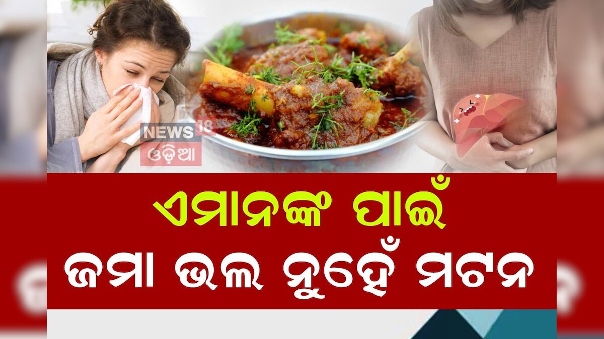 Mutton: କୌଣସି ବି ପରିସ୍ଥିତିରେ ଏମାନେ ଆଦୌ ଖାଆନ୍ତୁନି ମଟନ୍; ନେହେଲେ... Health ...