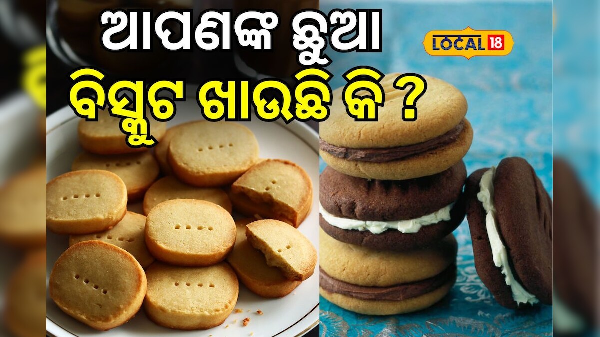 Biscuit: ଆପଣଙ୍କ ଛୁଆ ବିସ୍କୁଟ‌ ଖାଉଛି କି...ଜାଣନ୍ତୁ କଣ ହେବ ? biscuits are ...