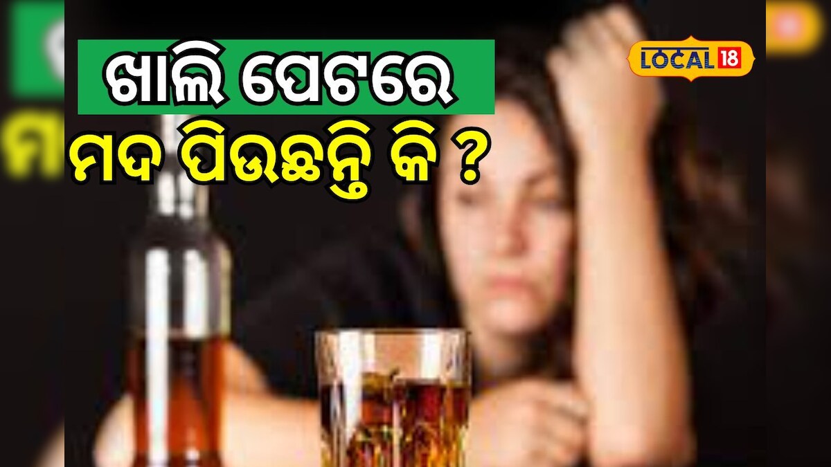 Alcohol: ଖାଲି ପେଟରେ ମଦ ପିଉଛନ୍ତି କି ? ହୋଇପାରେ...ନିଶ୍ଚିତ ପଢନ୍ତୁ...is it ...