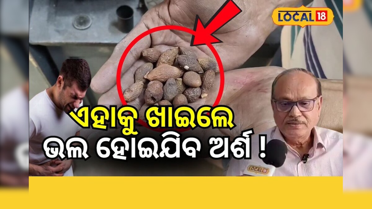 Cuttack: ଏହି ଫଳ ଖାଇଲେ ଭଲ ହୋଇଯିବ ଅର୍ଶ !piles will be better ; every day ...