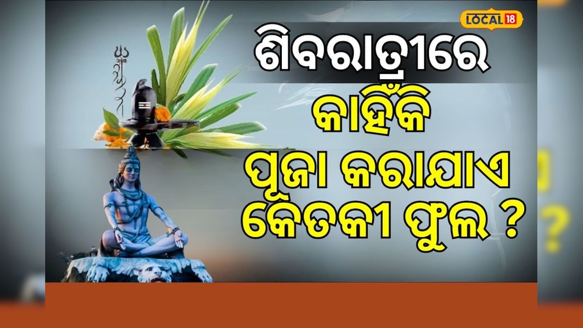 Maha Shivratri: କାହିଁକି ଗୋଟିଏ ଦିନ ମହାଦେବଙ୍କୁ ଦିଆଯାଏ କେତକୀ ? ଜାଣନ୍ତୁ ...