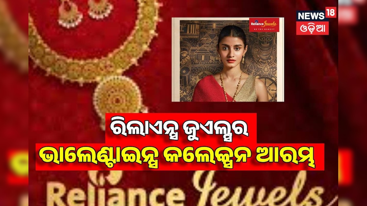 Reliance Jewels: ଶୁଭାରମ୍ଭ ହେଲା ରିଲାଏନ୍ସ ଜୁଏଲ୍ସ ପକ୍ଷରୁ ଆକର୍ଷଣୀୟ ...