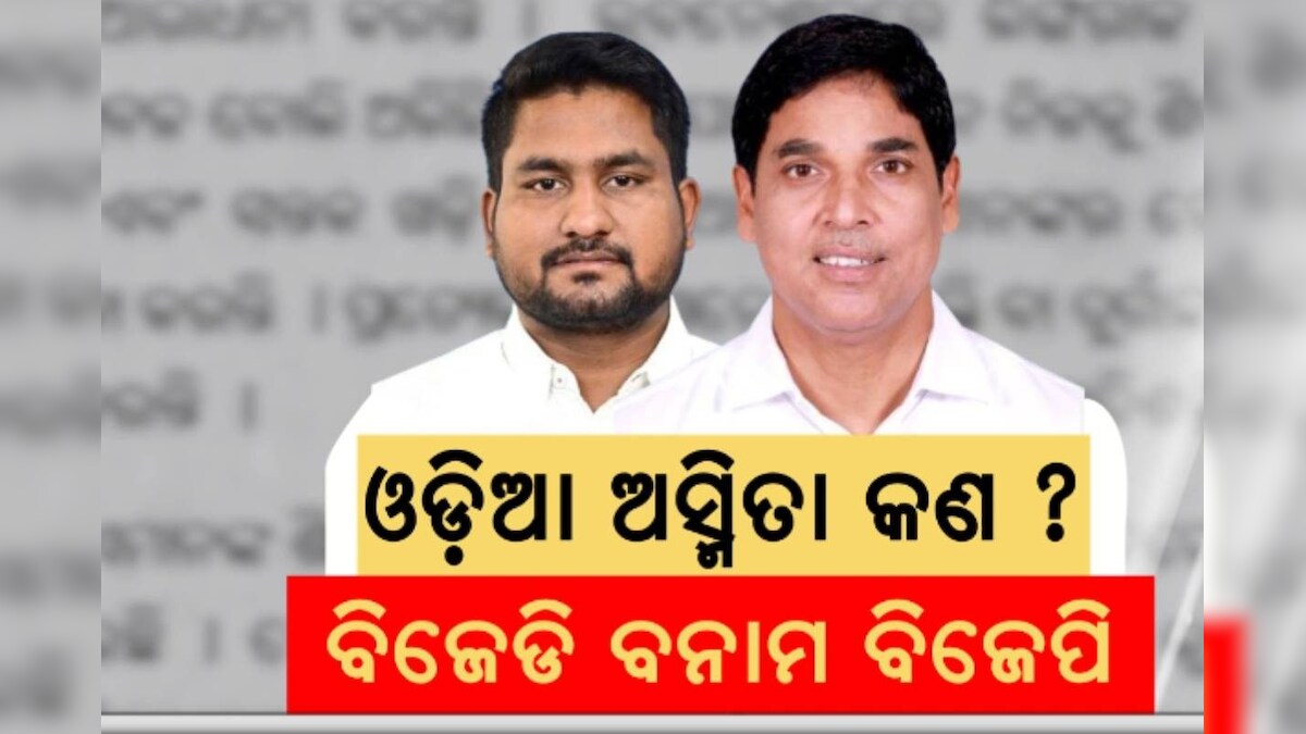 ଓଡ଼ିଆ ଅସ୍ମିତାର ଅର୍ଥ କଣ? ବିଧାନସଭାରେ ବିଜେପି-ବିଜେଡି ମୁହାଁମୁହିଁ Odisha ...
