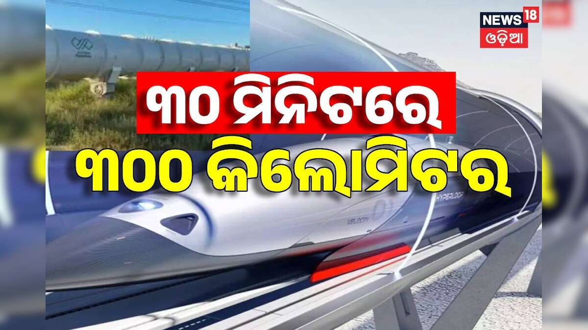 Hyperloop Train: ରେଳ ବିଭାଗର ବଡ ଘୋଷଣା! ଏଣିକି ୩୦ ମିନିଟରେ ଯିବେ ୩୦୦ କିଲୋମିଟର, ପଢନ୍ତୁ ଏ ରିପୋର୍ଟ ...