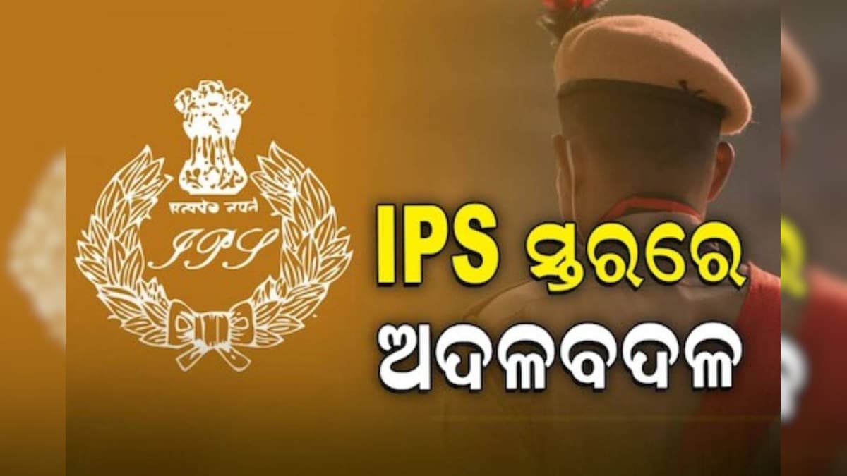 IPS Reshuffle: IPS ସ୍ତରରେ ବଡ ଅଦଳବଦଳ; ବଦଳିଲେ କଟକ-ଭୁବନେଶ୍ବର ଡିସିପି ips ...