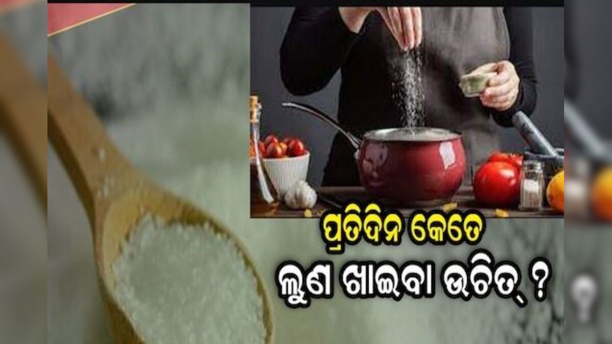 Salt Side Effects: ଅଧିକ ଲୁଣ ଖାଇବା ଅଭ୍ୟାସ ଅଛି କି? ସାବଧାନ! ମାଡ଼ି ବସିବ ...
