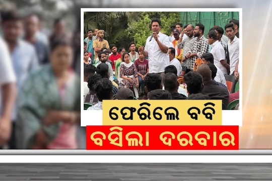 Babi Das: ନିଜ ଘରେ ଦରବାର ଲଗାଇଛନ୍ତି ବବି ଦାସ, ଲାଗିଛି ଲୋକଙ୍କ ଭିଡ bjd leader ...