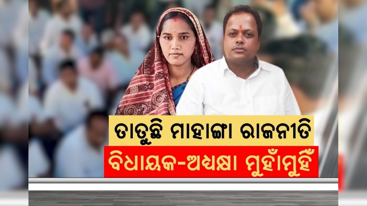 BPLରୁ କେମିତି କୋଟିପତି ହୋଇଗଲେ ବିଧାୟକ? କାଉଣ୍ଟର କଲେ ବ୍ଲକ୍ ଅଧ୍ୟକ୍ଷା mahanga ...