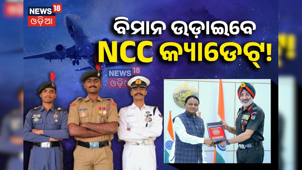 NCC Cadet: ବିମାନ ଉଡ଼ାଇବେ NCC କ୍ୟାଡେଟ୍! ମୁଖ୍ୟମନ୍ତ୍ରୀଙ୍କୁ ଭେଟିଲେ ଏନ୍‍.ସି.ସି. ମହାନିର୍ଦ୍ଦେଶକ NCC ...